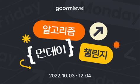 구름level 알고리즘 먼데이 챌린지 개최 Newsroom