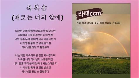 라떼ccm 축복송 때로는 너의 앞에 Youtube