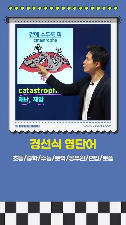 어려운 영단어 Catastrophe 를 쉽게 암기하는 방법은 재밌게 영단어 외우기 Youtube