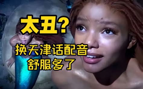 小美人鱼太丑？换成天津话配音，舒服多了资源下载 下载狗工具