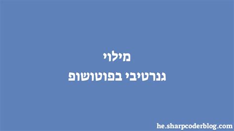 מילוי גנרטיבי בפוטושופ Sharp Coder Blog