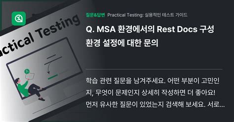 Msa 환경에서의 Rest Docs 구성 환경 설정에 대한 문의 인프런 커뮤니티 질문and답변