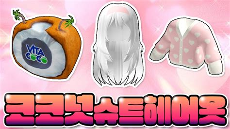 😱수량65000개🥥코코넛슈트 얻기쉬워👍헤어랑 가디건 코드까지 로블록스 무료아이템 리미티드 Youtube