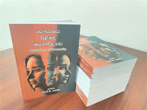 Dr N D G Gayantha Phd පොත මනෝවිද්‍යා අධ්‍යයන ඒකකයෙන් දැන් ලබාගත හැකිය පෞරුෂය පිළිබඳ