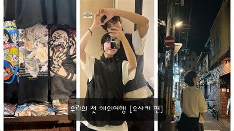 남자친구와 첫번째 해외여행 오사카 편 Youtube