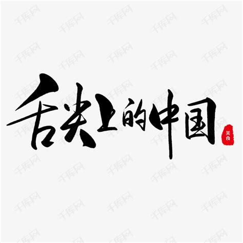 舌尖上的中国艺术字艺术字设计图片 千库网