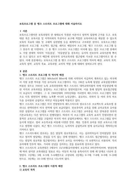 보육프로그램 중 뱅크 스트리트 프로그램에 대해 서술하시오 인문교육