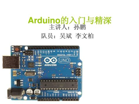 arduino的入门与精深 word文档在线阅读与下载 无忧文档