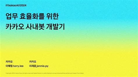 업무 효율화를 위한 카카오 사내봇 개발기 Speaker Deck