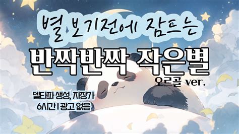 자장가 삼대장 🌛 반짝반짝 작은별 연속재생 오르골 And 통잠 델타파 L 아기 수면음악ㅣ신생아 자장가twinkle Twinkle Little Starㅣ유아 수면교육ㅣ