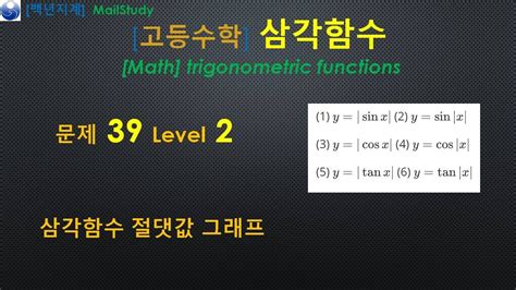고등수학 삼각함수 삼각함수 절댓값 그래프 Level 2 Youtube