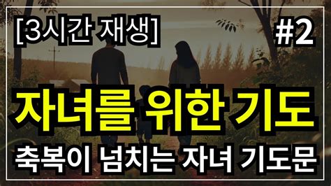 자녀를 위한 기도│자녀를 축복하는 기도 3시간 기도 │ 가정을 위한 기도│ 자녀를 위한 기도문 │ 자녀 기도 │ 자식을 위한 기도 │ 자녀 축복 기도 │ 자녀를 위한