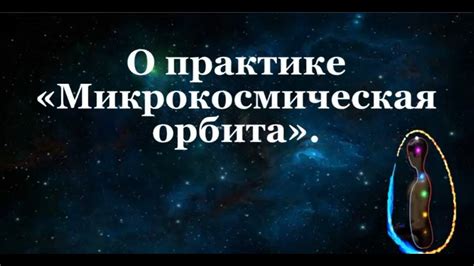 О практике микрокосмическая орбита #Сорадение #Орбита #Феникс - YouTube
