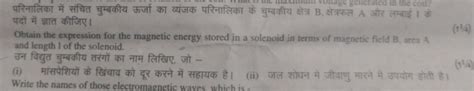 परिनालिका में संचित चुम्बकीय ऊर्जा का व्यंजक परिनालिका के चुम्बकीय क्षेत्