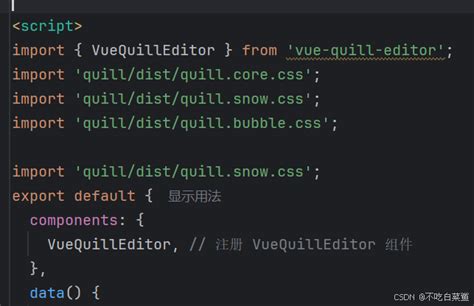 Vue3使用vue Quill Editor时无法渲染，不显示页面，组件vue3 Quill Editor 不显示 Csdn博客