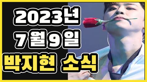 박지현 2023년7월9일 박지현 소식 모음230708미스터트롯2 부산콘서트 특집 소식