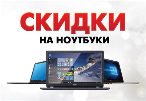 Акция! «Скидки на ноутбуки!» | Акции DNS | EM0018