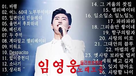 349 임영웅 마음의 위로가 되는 노래모음♥ 100분 연속듣기 Playlist 어느 60대 노부부이야기 사랑이 이런건가요 오래된 노래 사랑의콜센타 뽕숭아학당 미스터