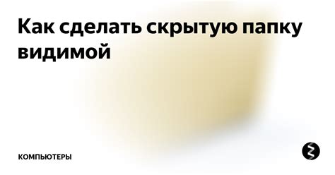 Как сделать скрытую папку видимой КОМПЬЮТЕРЫ Дзен