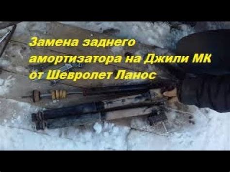 Замена заднего амортизатора на Джили МК от Шевролет Ланос - YouTube