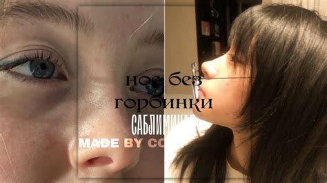 «Гладкая спинка носа удаление горбинки~мощный саблиминал Youtube