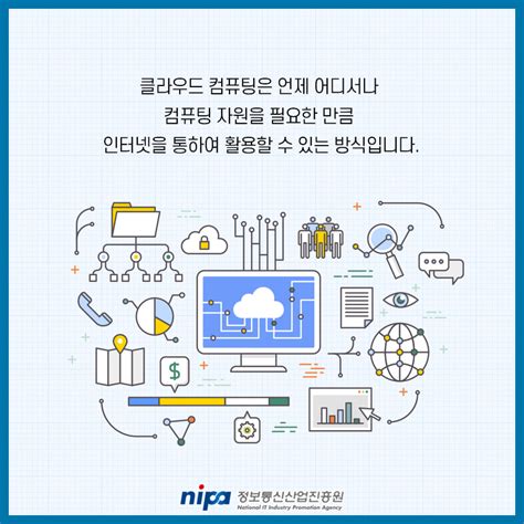 ★4차 산업혁명 시대 핵심 경쟁력 클라우드컴퓨팅★ 인공지능과 정보통신산업진흥원 nipa