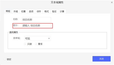 如何配置pdf表单域属性