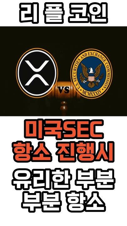 리플 코인 미국sec 항소로 인해 소송장기화전망 모건크릭ceo 폭탄선언에 아비규환 리플목표가 리플호재 리플전망 리플코인목표가 리플코인호재 리플코인전망