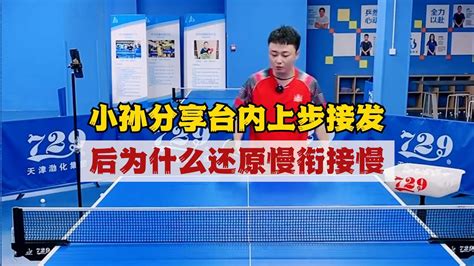 小孙分享台内上步接发后为什么还原慢衔接慢，满满干货！小孙分享如何在接发球中稳定的过度，还能给对手制造威胁，干货 Youtube