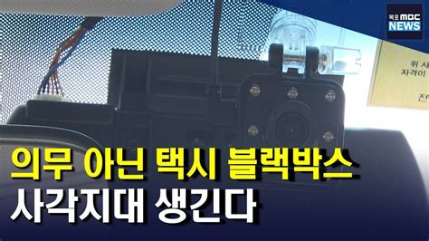 의무 아닌 택시 블랙박스사각지대 놓인 기사들 목포mbc 뉴스투데이 Youtube
