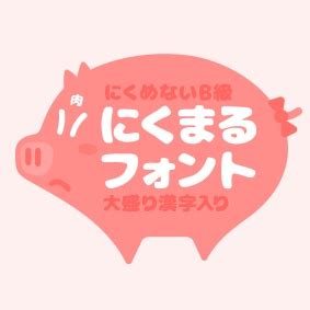 にくまるフォント フロップデザインフォント Booth にくまるフォント フロップデザインフォント Booth