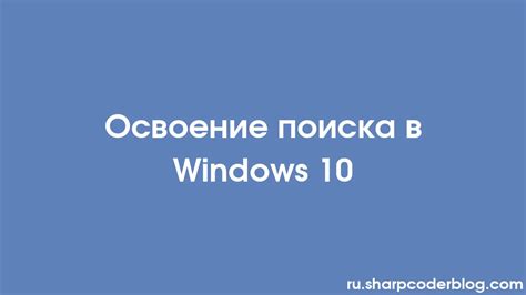 Освоение поиска в Windows 10 Sharp Coder Blog