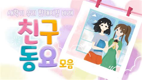 친구동요 모음💗 새학년 친구 사귀기 좋은 동요 광고없는 동요 연속듣기 좋은 친구가 되어줄게~🤗 3월동요 모음 최초공개 동요 포함 친구 동요 추천동요 Youtube