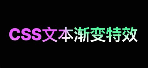 纯css动态渐变文本特效css 文字渐变动画 Csdn博客