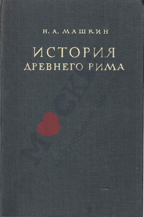 Антикварная книга "История Древнего Рима" Машкин Н А 1948, - купить в ...