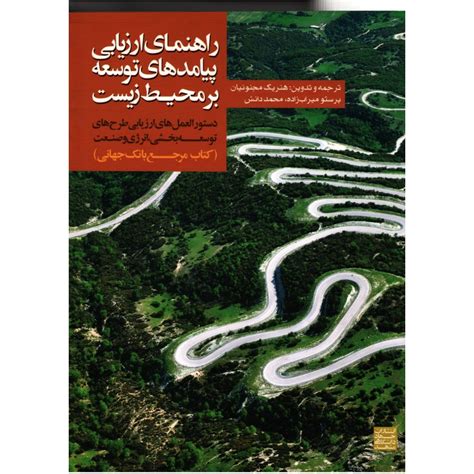 ‫راهنمایی ارزیابی پیامدهای توسعه بر محیط زیست هنریک مجنونیان میراب