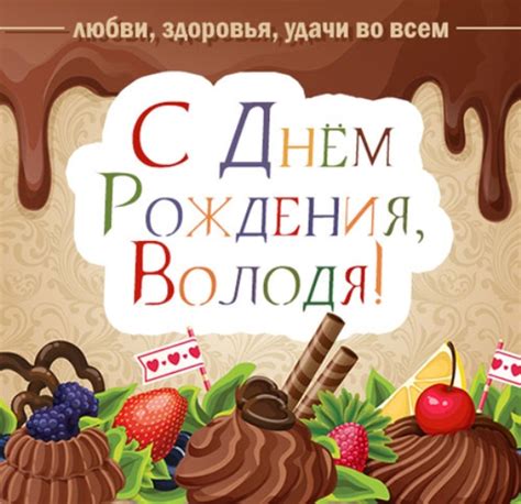 Прикольные открытки с Днем рождения, Владимир!