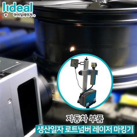 자동차 부품 생산일자 각인 파이버 레이저 각인기 인쇄기 날인기 마킹기 아이딜코리아
