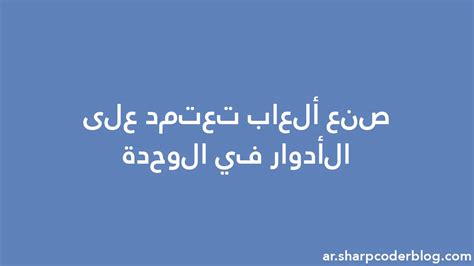 صنع ألعاب تعتمد على الأدوار في الوحدة Sharp Coder Blog