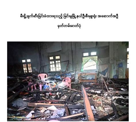Nld အစွန်းရောက် အကြမ်းဖက်သမားများ၏ မိုင်းထောင်ဖောက်ခွဲ၊ မီးရှို့ဖျက်ဆီးမှုများကြောင့် လူဝင်မှုက