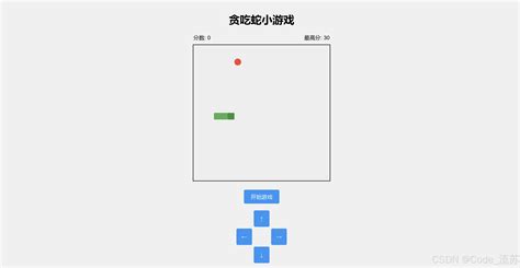 从零开始用html、css和javascript制作贪吃蛇网页小游戏 好的 以下是一个简单的贪吃蛇游戏代码示例 使用 html、css 和