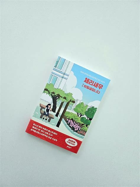 체리 새우 비밀 글입니다 줄거리 청소년 성장 소설책 리뷰 황영미 네이버 블로그