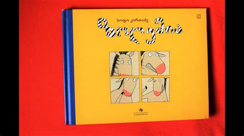 ზოლემია გახმოვანებული საბავშვო წიგნი 62 Youtube