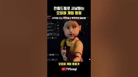전동드릴로 사냥하는 오징어 게임 영희 웃긴영상 콜오브듀티 오징어게임 Youtube