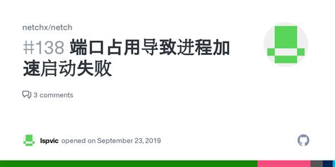 端口占用导致进程加速启动失败 · issue 138 · netchx netch · github