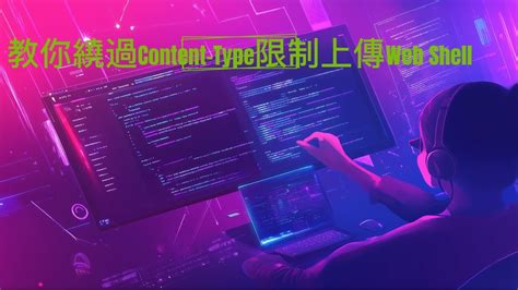 教你繞過content Type限制上傳 Web Shell Bypassing Content Type Restrictions To