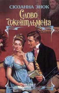 Онлайн книга Слово джентльмена. Автор книги Сюзанна Энок