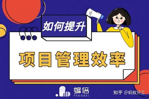蜂倍：提升项目管理效率的方法，非常实用！ 知乎