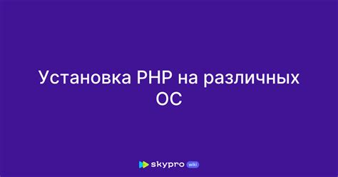 Установка Php на различных ОС