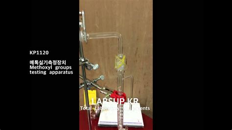 Kp1120 메톡실기측정장치 Methoxyl Groups Testing Apparatus 한결랩서포트 Youtube